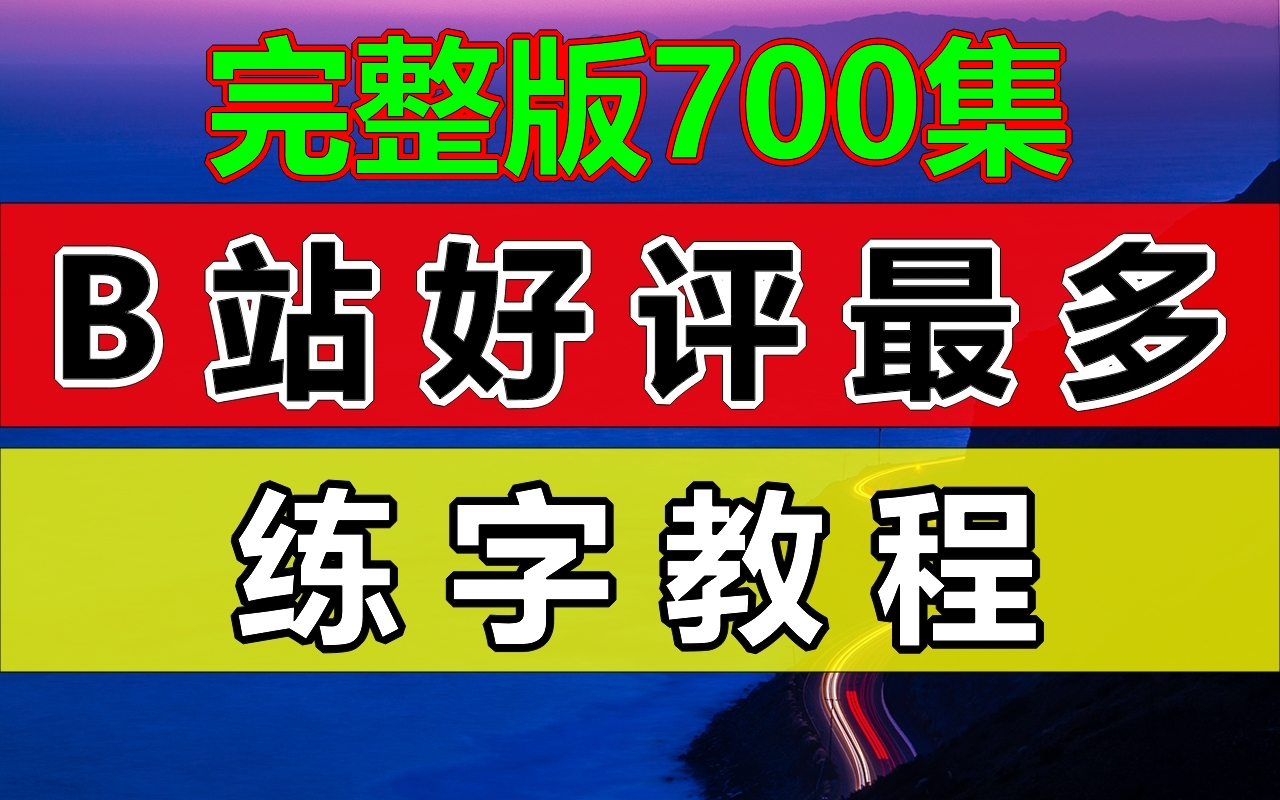 B站好评最多!最强练字写字教程,小孩成人适用!硬笔楷书练字教程握笔...