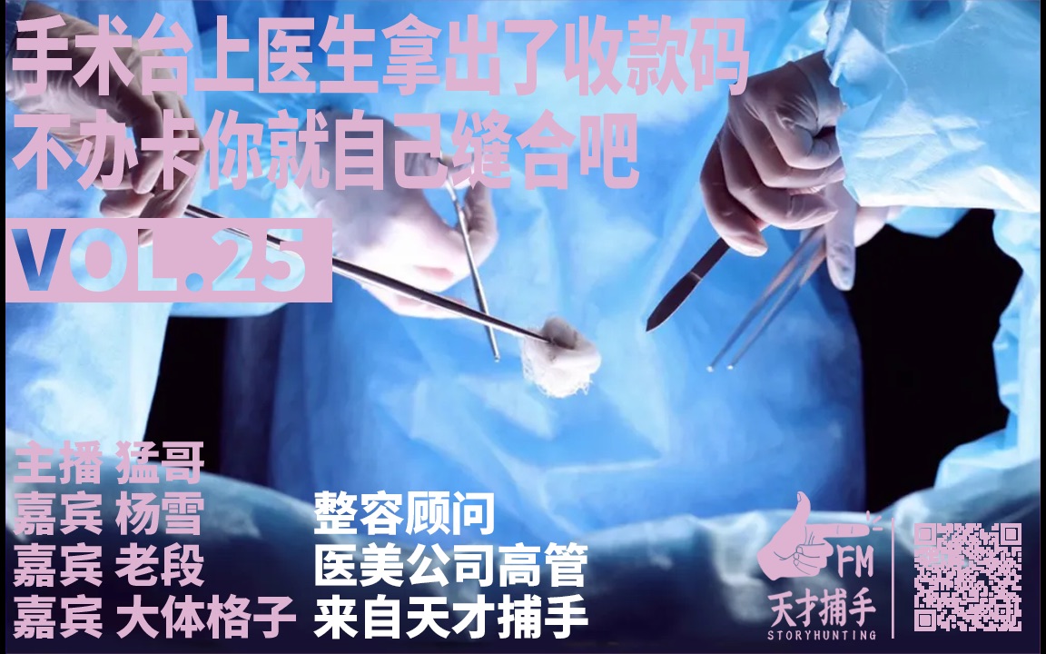 天才职业Vol25:手术台上医生拿出了收款码,不办卡你就自己缝合吧