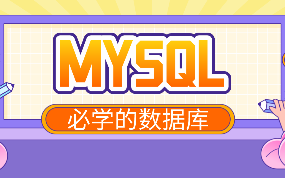 嵌入式/C++/C语言必学的数据库--MYSQL数据库