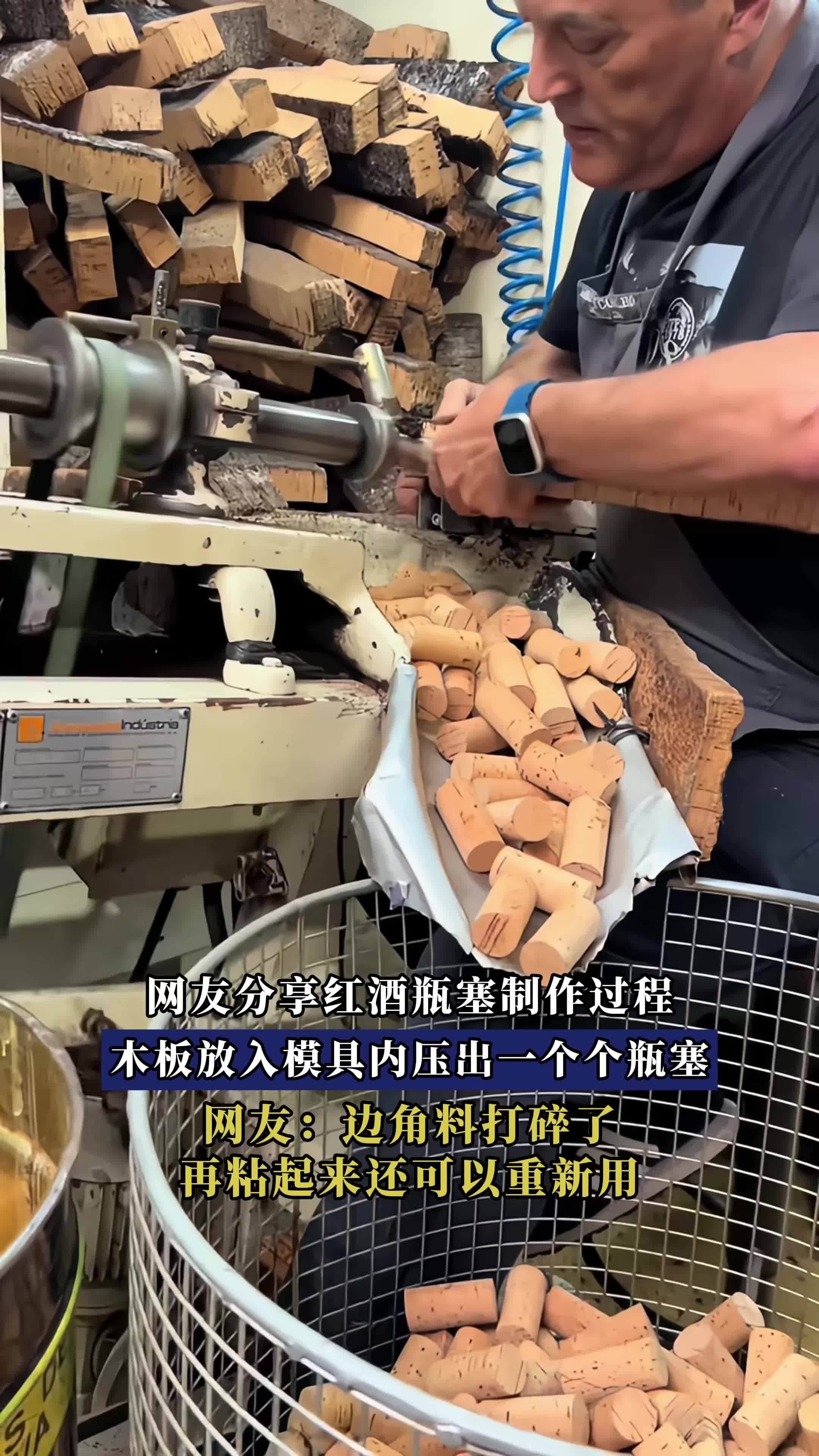 网友分享红酒瓶塞制作过程,木板放入模具内压出一个个瓶塞