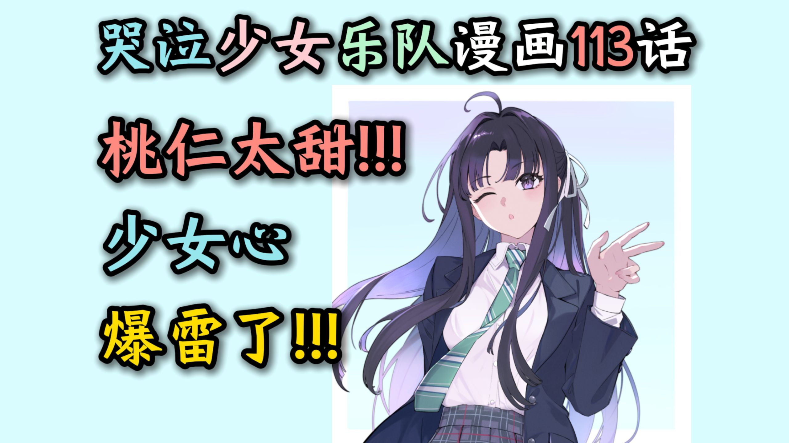 【少女乐队的呐喊/GBC#漫画113话】“桃仁CP必看!红线表白!甜到...