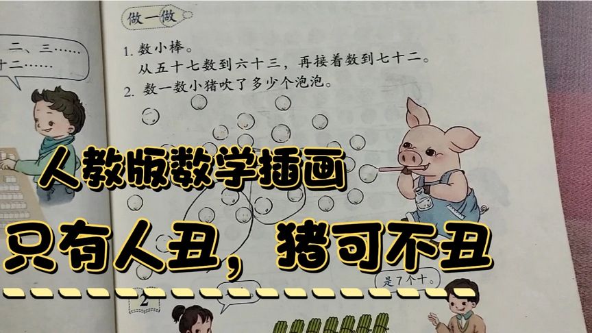 谁说人教版数学插画丑?只是人丑,猪可不丑,听听小学生怎么说。