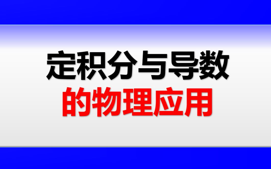 定积分与导数的物理应用-超详细分类