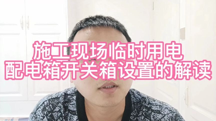 施工现场临时用电配电箱开关箱设置规范的解读
