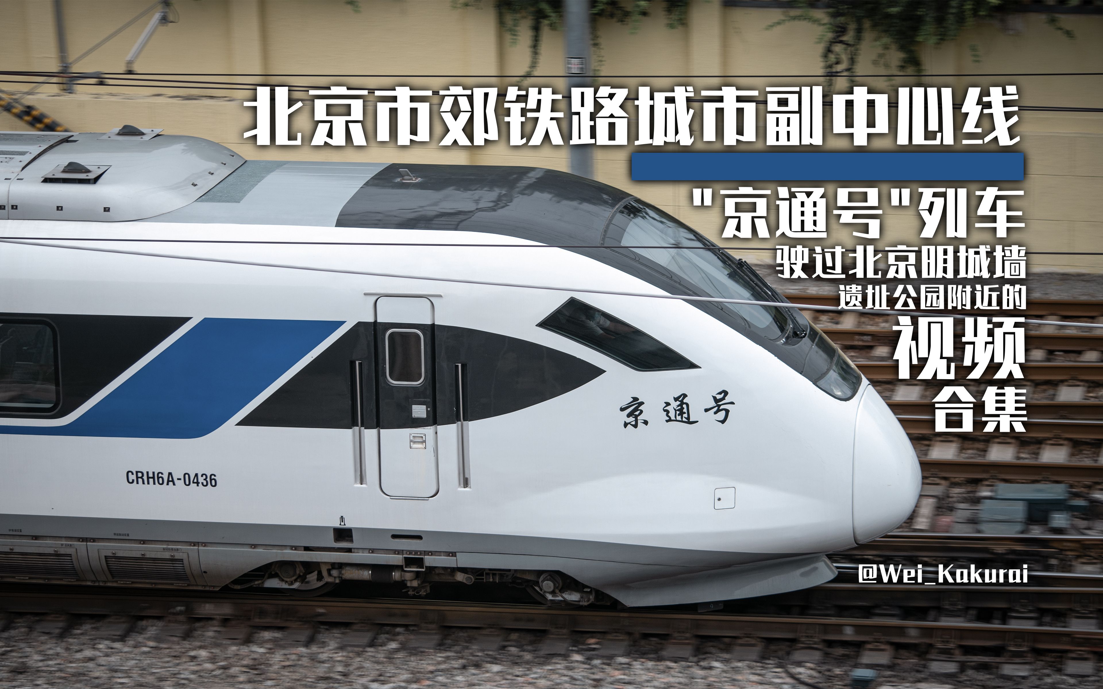 【国铁】北京市郊铁路城市副中心线"京通号"列车驶过北京明城墙遗址...