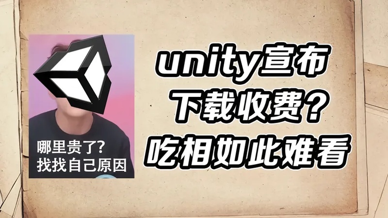每日游瓜 unity宣布下载收费吃相太难看了!