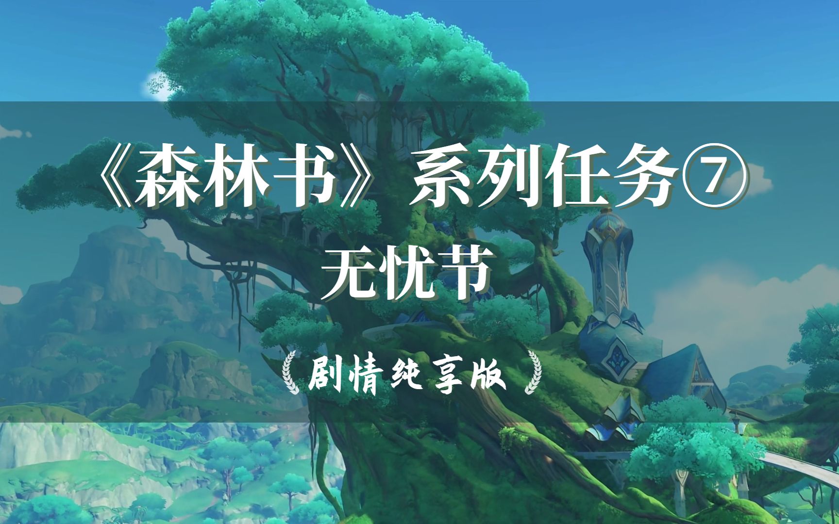 【原神】3.0须弥世界任务《森林书》剧情纯享版⑦——梦中的苗圃之...