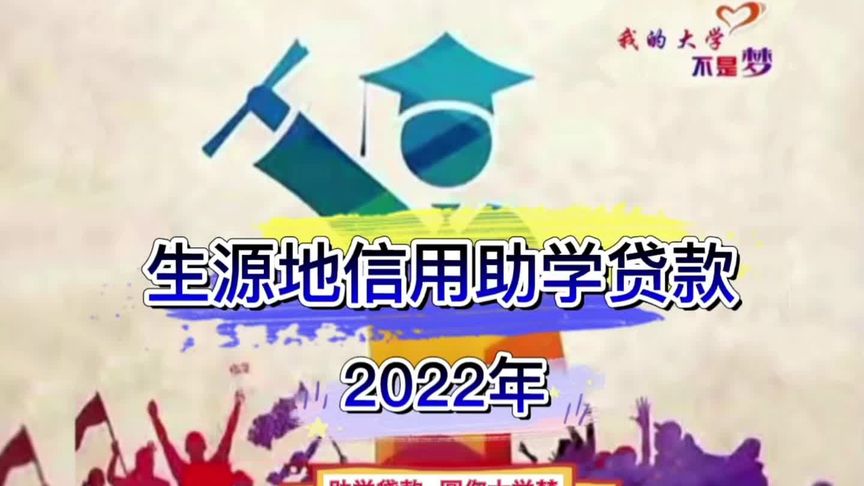 #2022年生源地信用助学贷款 #国家资助政策