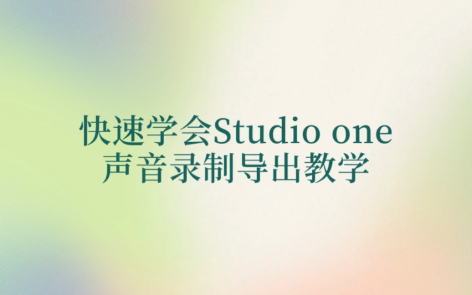 三分钟学会studio one录音导出丨无套路无废话丨终极快速上手教学丨...
