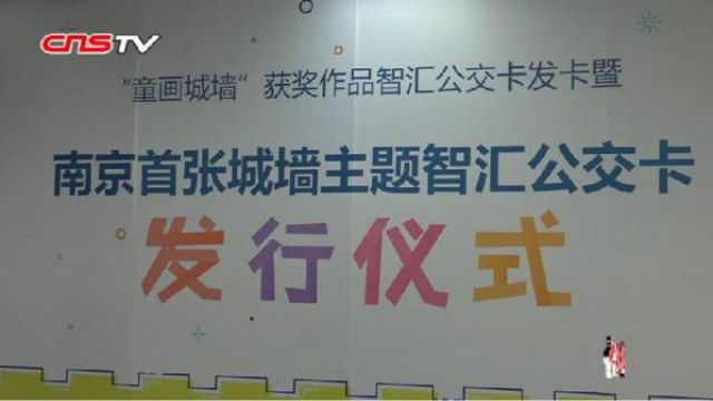 00后的作品!南京明城墙主题公交卡发行