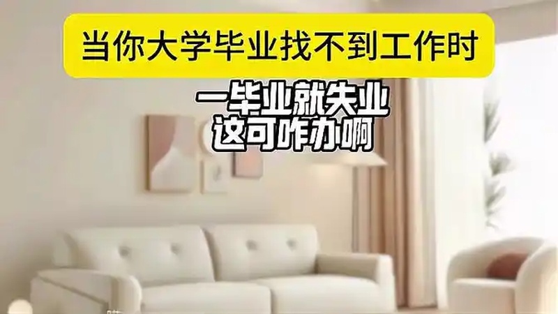 当你大学毕业找不到工作时