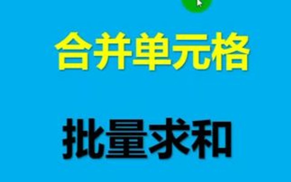 给合并单元格数据批量求和