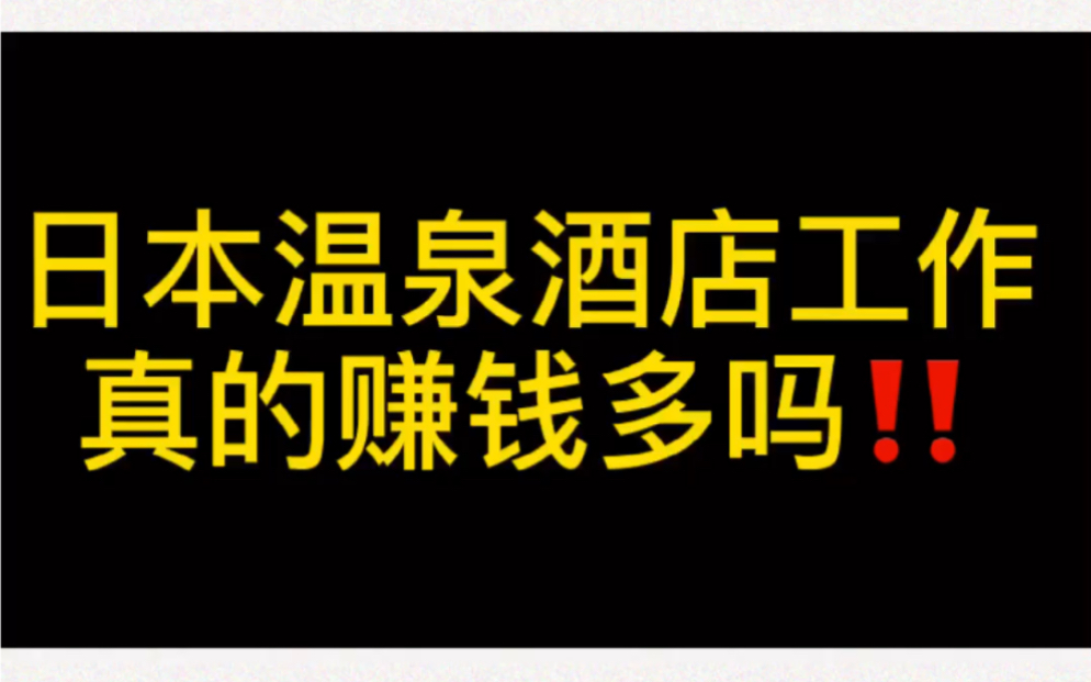 吐槽 | 在日本温泉酒店工作,真的赚钱多吗!