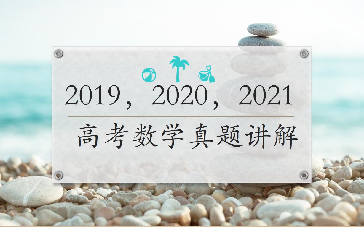 2019,2020,2021年高考数学真题讲解——正弦定理,余弦定理的运用(...