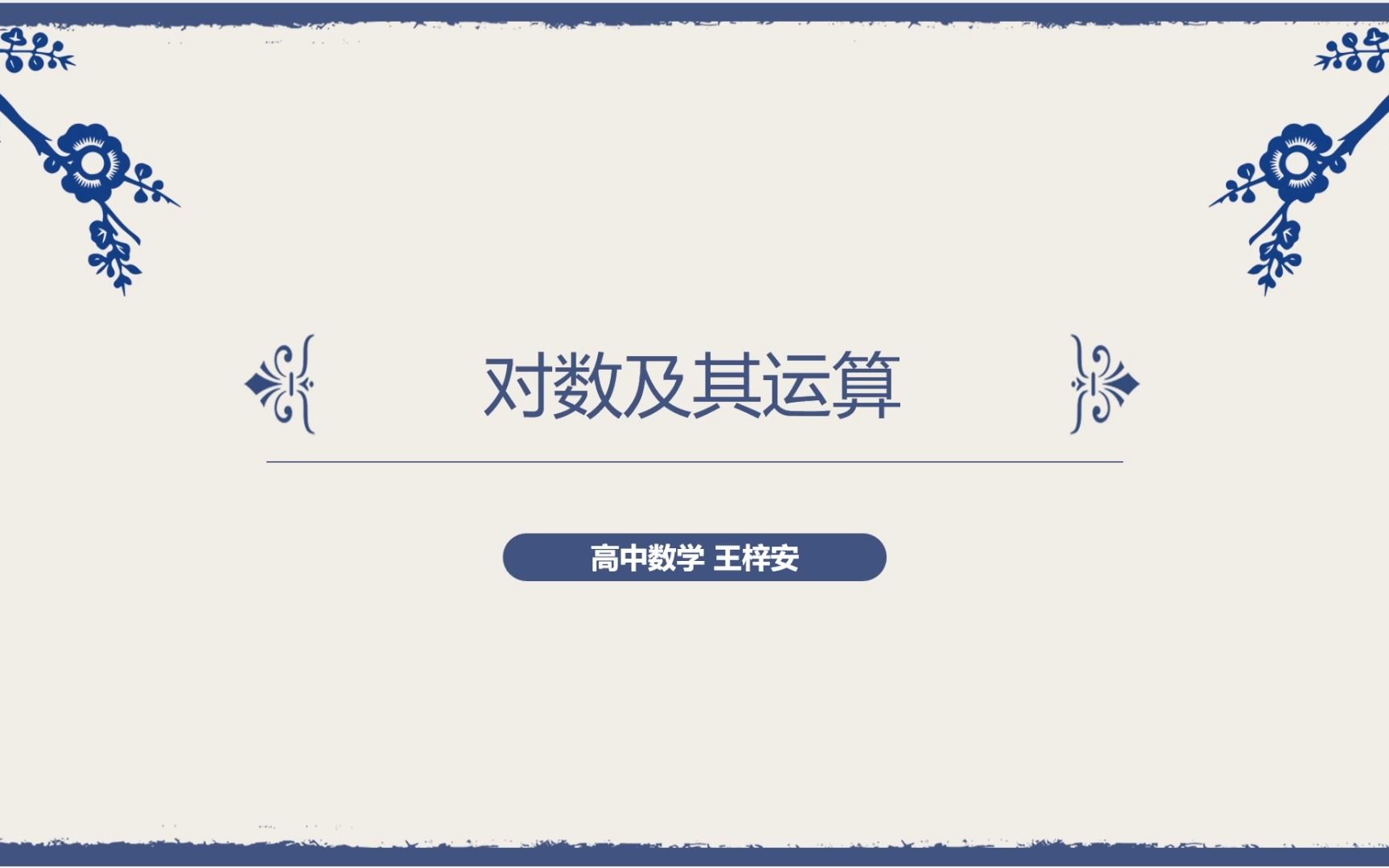 对数及其运算——如何理解对数