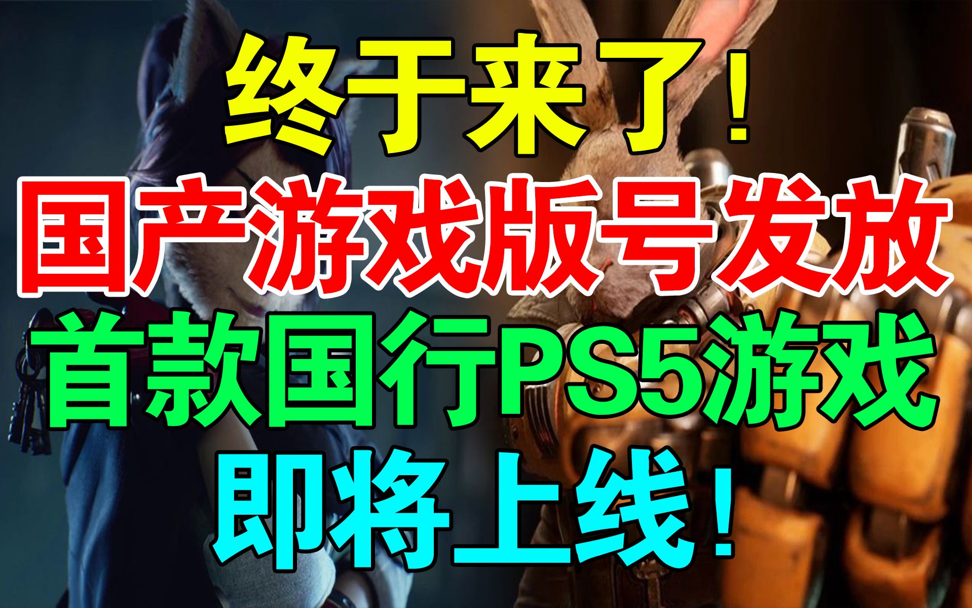喜大普奔!国产游戏版号发放!今年第一款国行PS5游戏过审!_单机游戏...