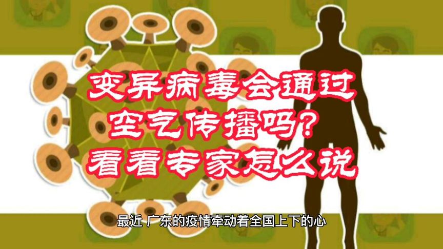 变异新冠病毒会通过空气传播吗?专家说出实情!