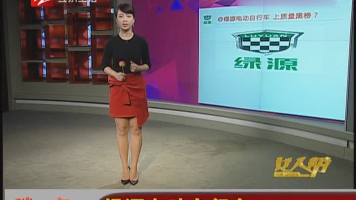 绿源电动自行车上质量黑榜?