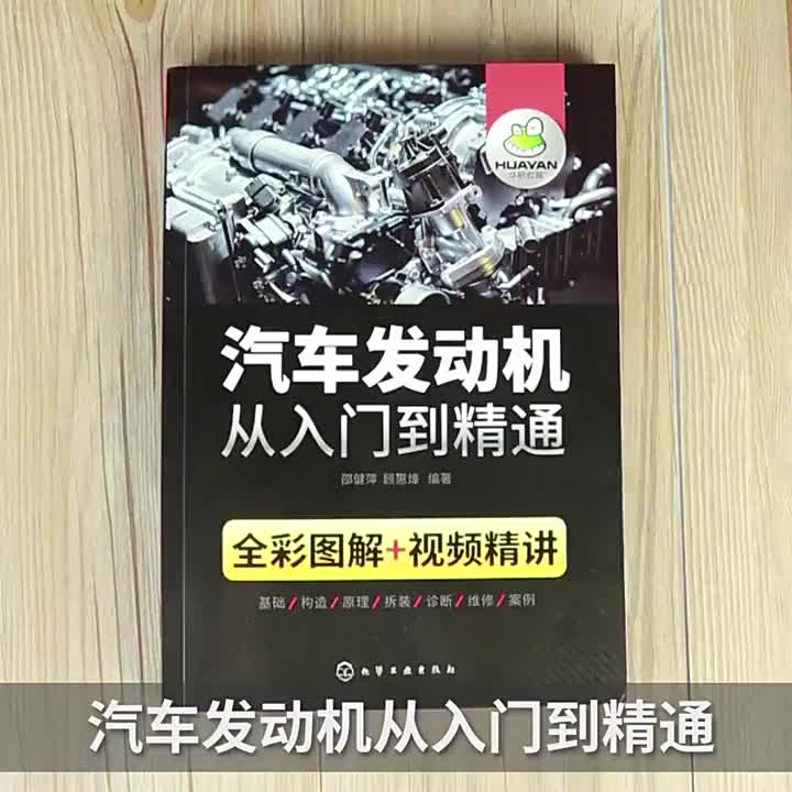 汽车发动机从入门到精通 图解发动机原理与构造拆装故障诊断基础...