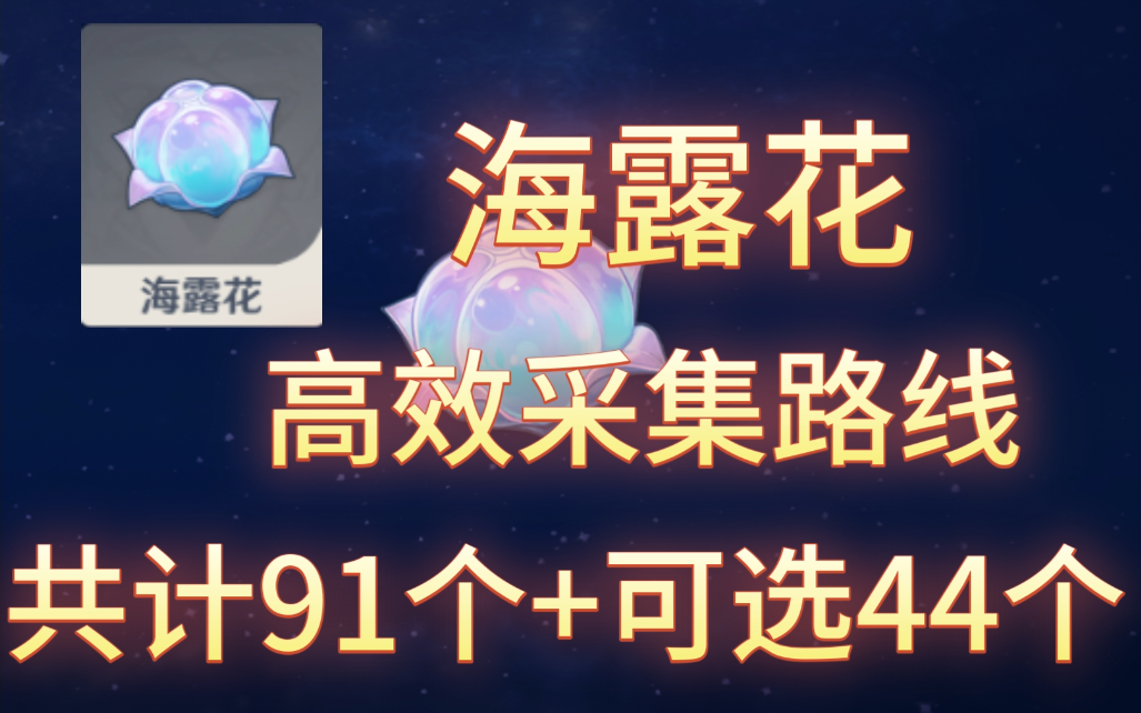 原神希格雯、菲米尼突破材料海露花高效采集路线,共计91个+可选点位...
