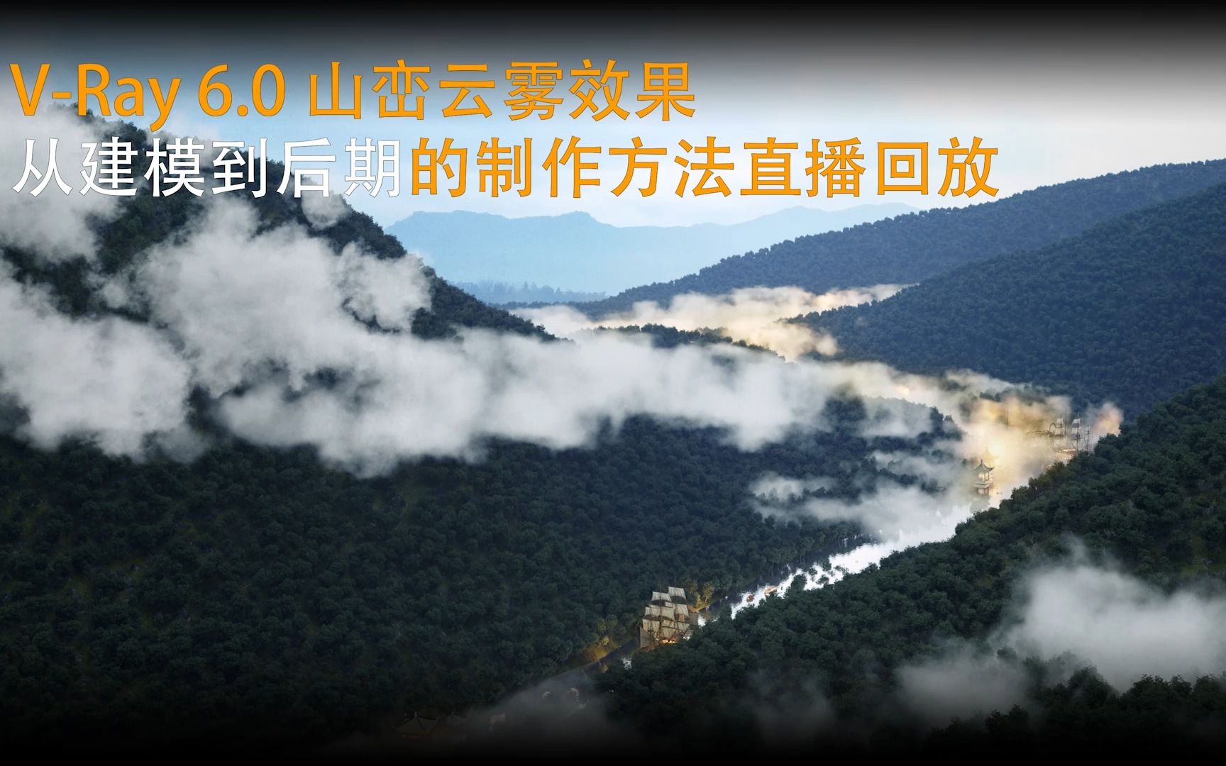 Vray6.0 for 3dmax 山峦云雾从建模到后期的制作方法回放
