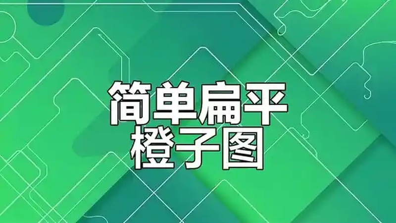 轻松掌握扁平化橙子画法,UI图标设计全攻略
