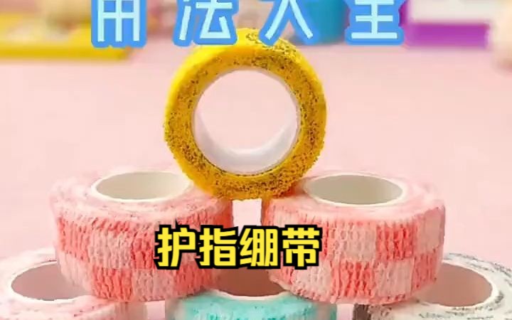 护指绷带学生写字可爱缠手指套保护套防磨防茧自粘护手胶带布ins