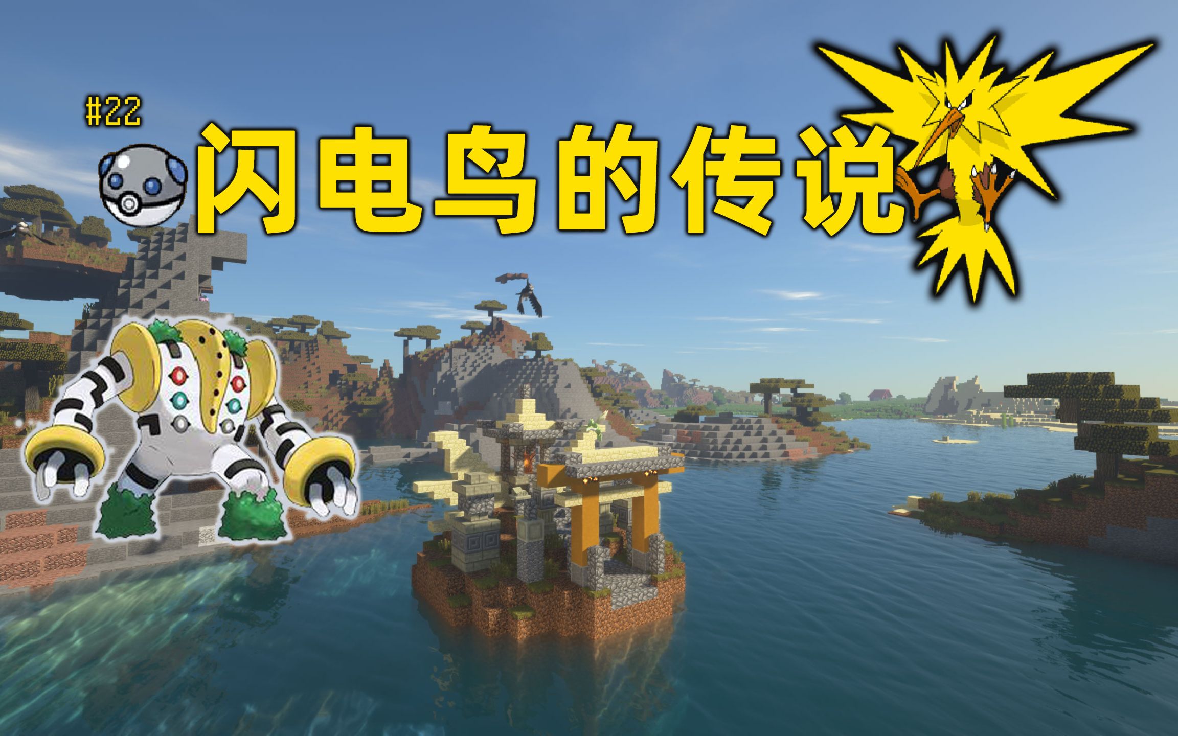 闪电鸟的传说任务!沉重球永远滴神!我的世界多人宝可梦#22