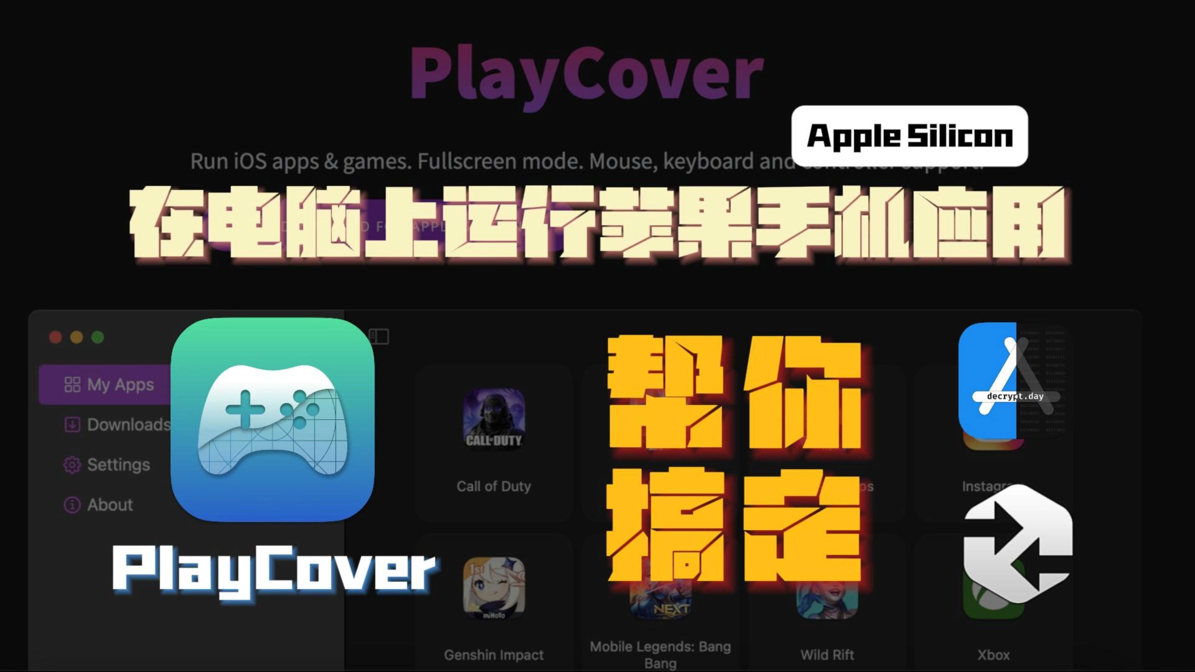在电脑上运行苹果手机应用,PlayCover帮你搞定