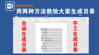 用两种方法讲解自动和手动生成目录,简单实用,只需1分钟