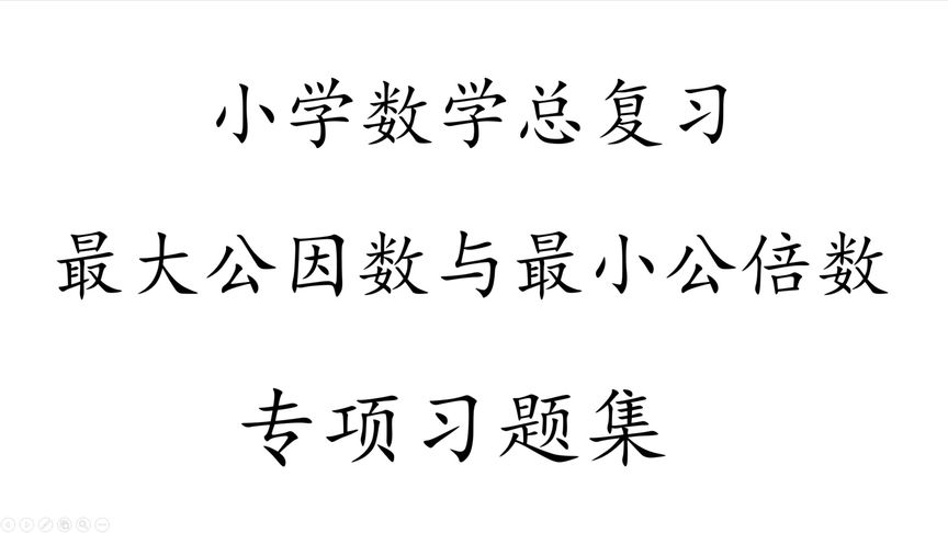 用枚举和分解质因数两种方法,求18和24的最大公因数和最小公倍数