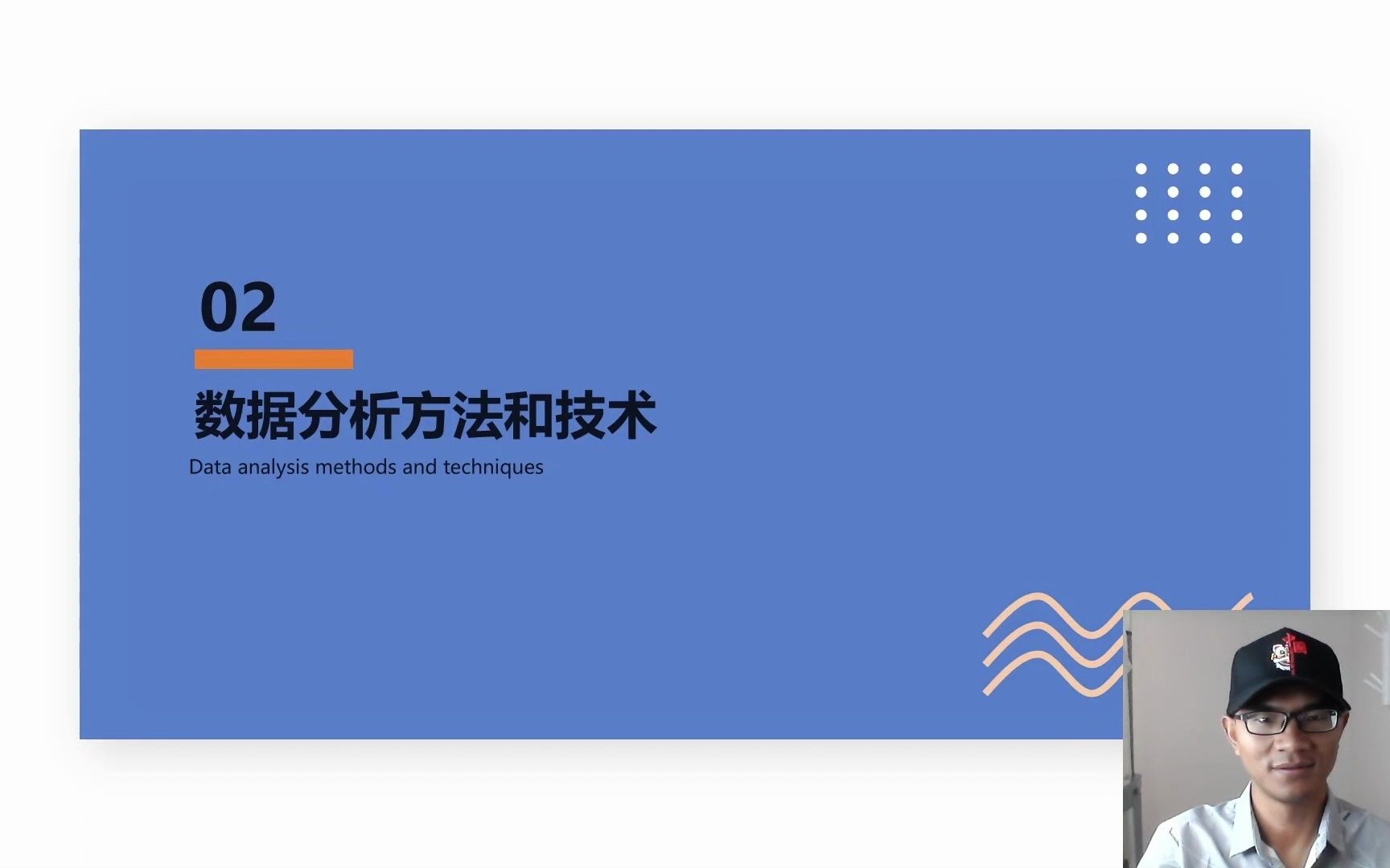 第87节 数据分析方法和技术