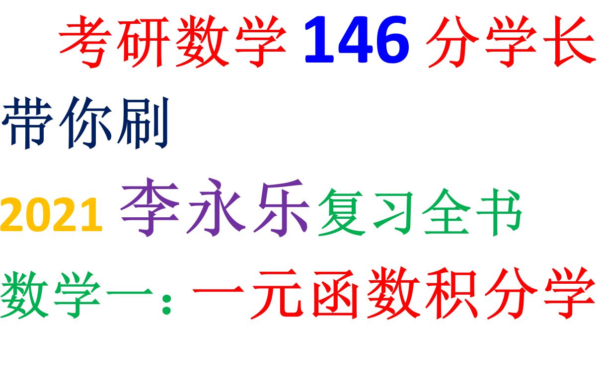 考研数学146分学长带你刷 2021李永乐复习全书一元函数积分学(数学一)