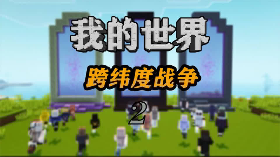 我的世界:主世界、下界、末地的跨纬度战争,第2集