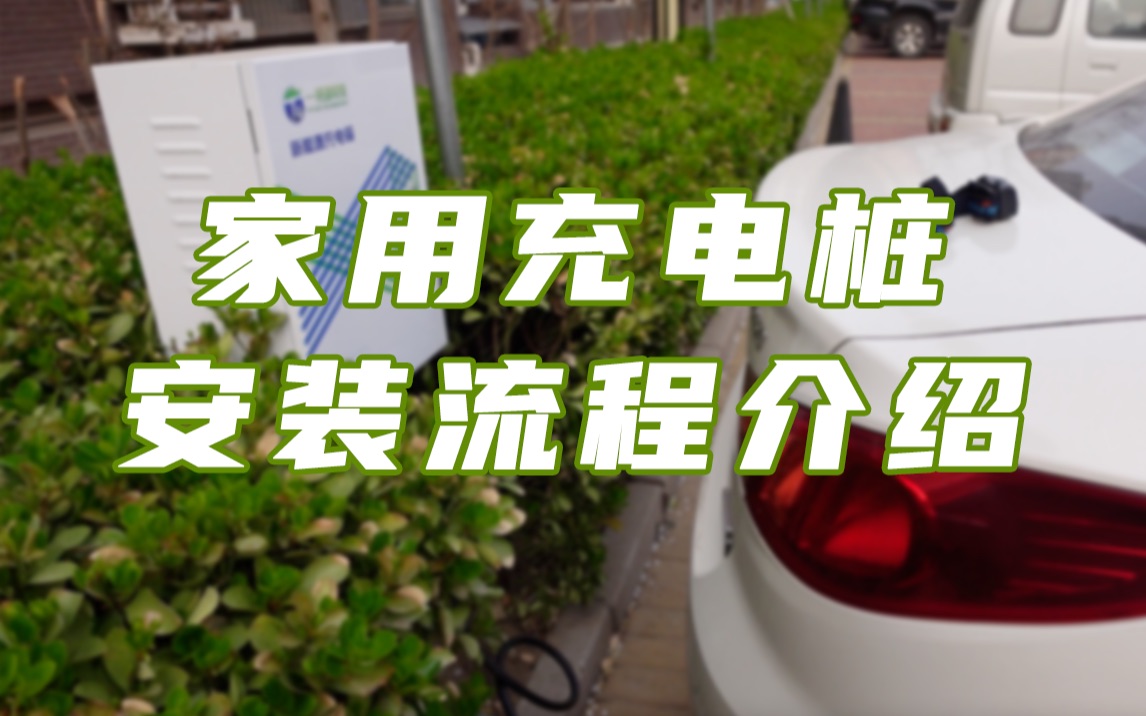 【向南】新能源汽车家用充电桩安装流程介绍