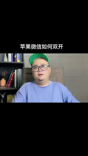 .苹果微信如何双开