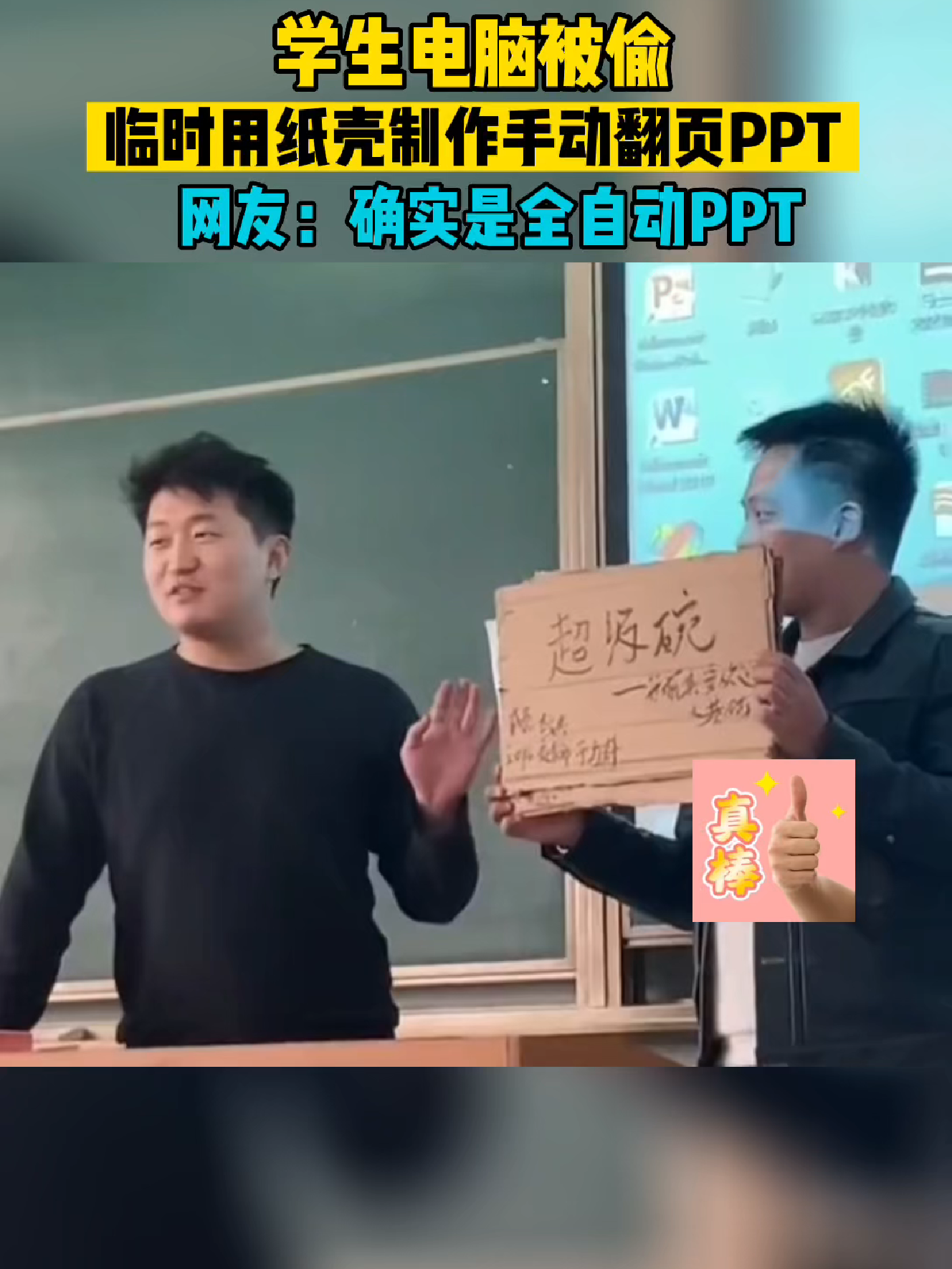 学生电脑被偷,临时用纸壳制作手动翻页PPT