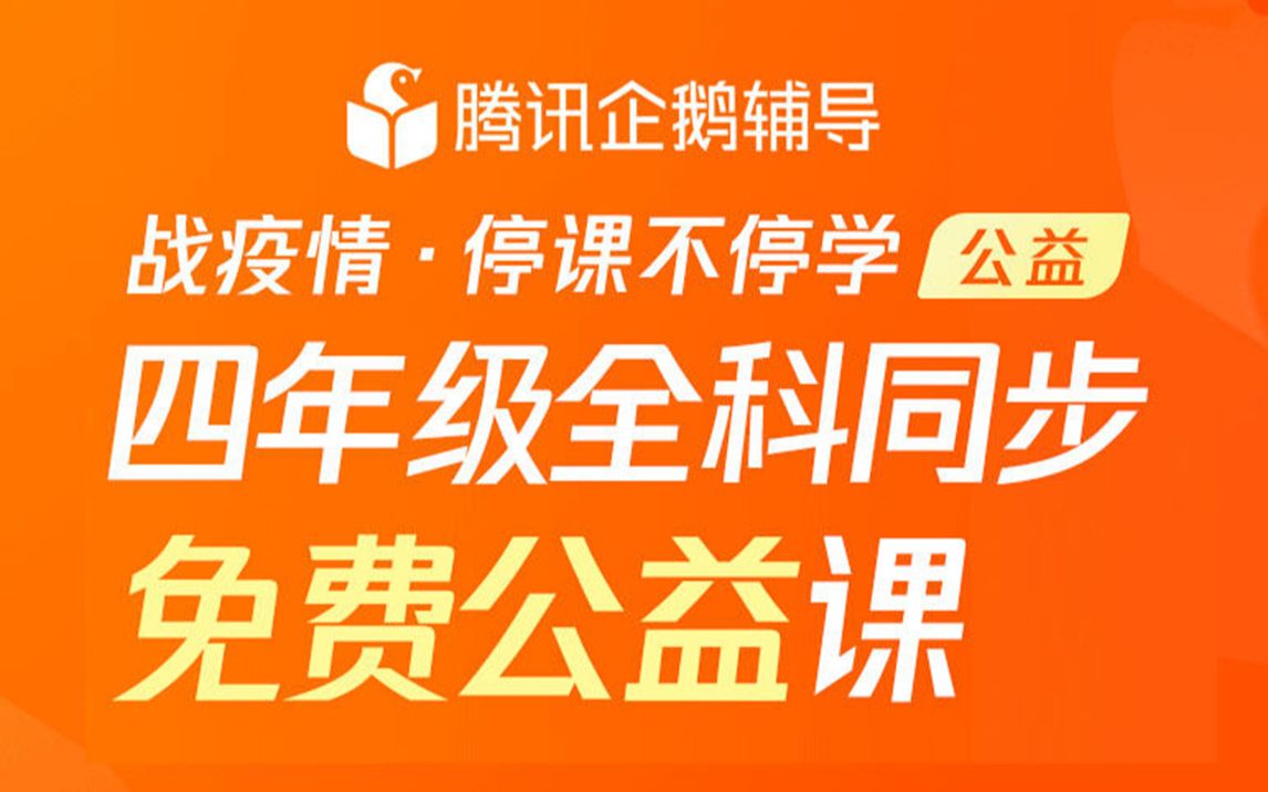 【小学四年级语文】句子成分分析 | 腾讯公益课程 | 停课不停学Day1