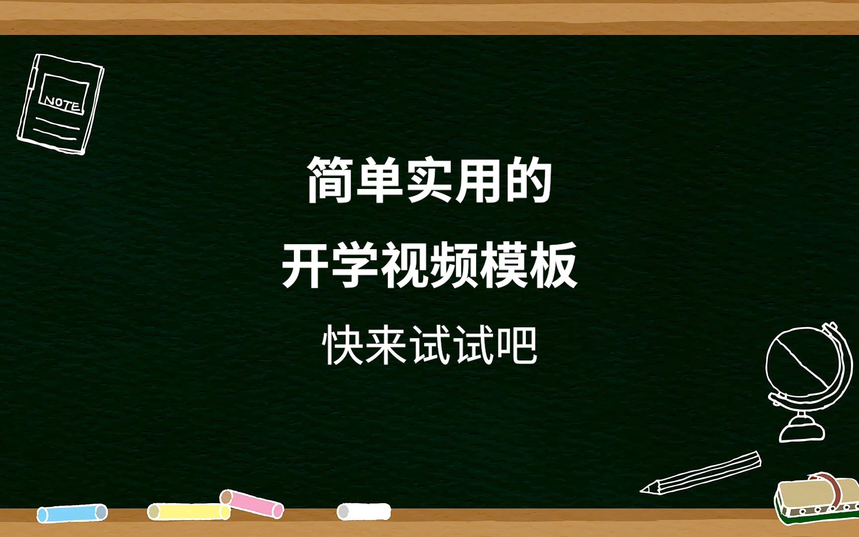 开学仪式感视频,这个模板实用简单