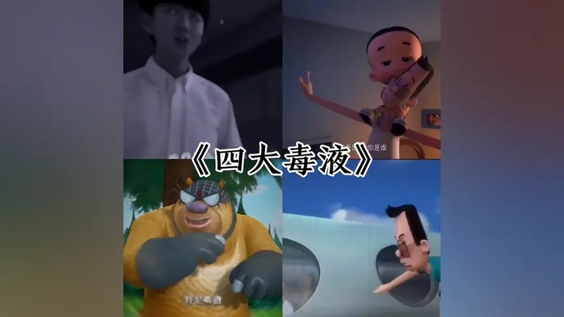 搞笑视频 四大毒液 四大系列 搞笑