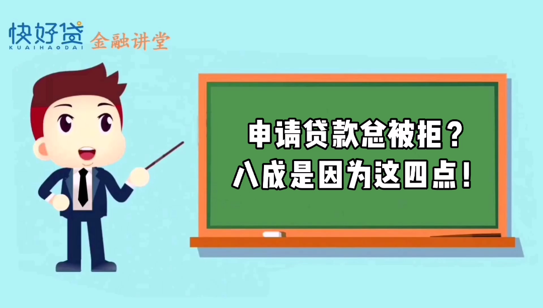 快好贷金融讲堂:申请贷款总被拒?八成是因