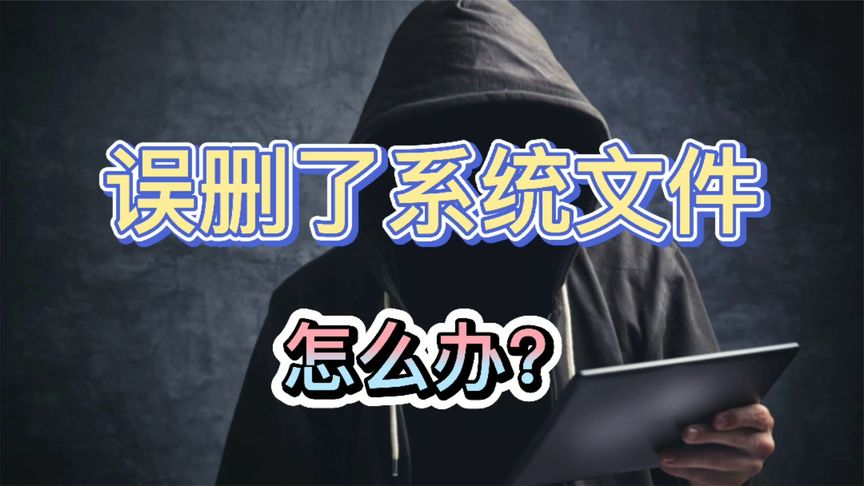误删了系统文件怎么办?