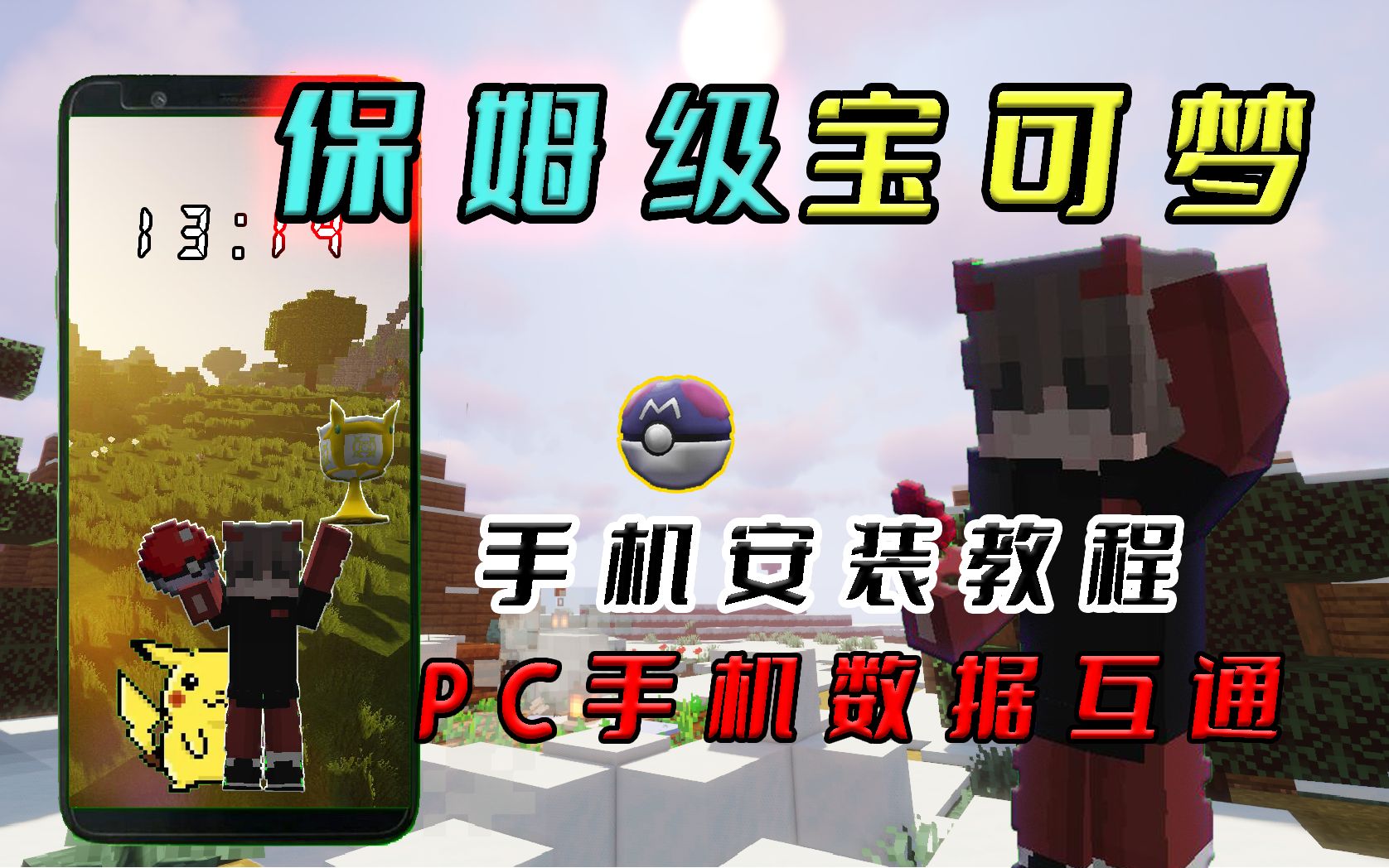 ...级手机宝可梦安装教程!最详细!最简单!4分钟就能学会游玩我的世界...