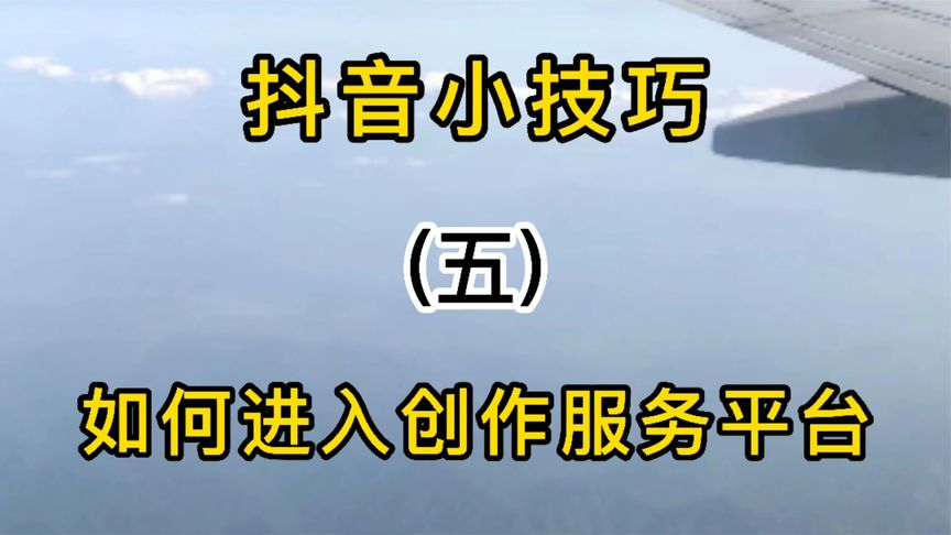 抖音小技巧,如何进入创作服务平台,设置创作者身份