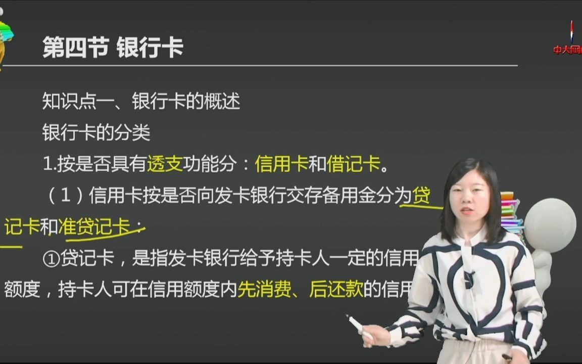 2021初级会计 备考初级会计职称 第三章 第四节 银行卡(1)