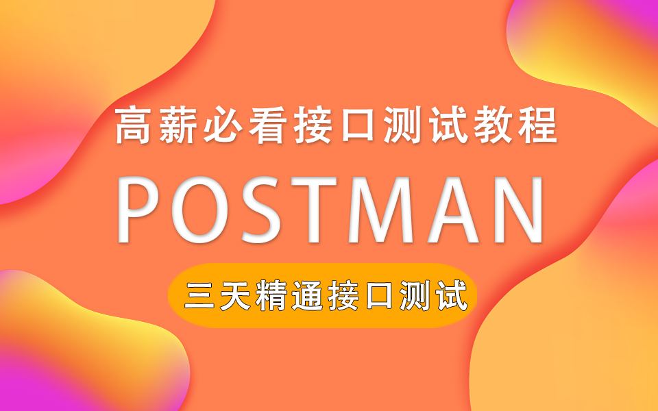 2022年高薪必看接口测试教程,Postman接口测试和接口自动化测试你...