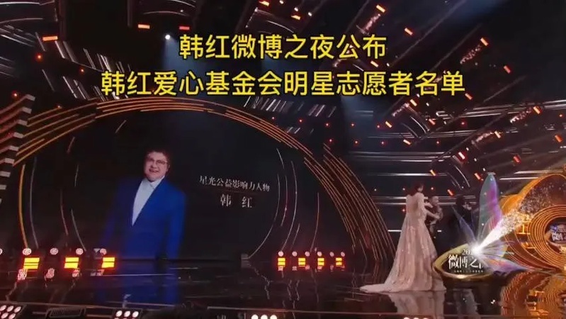 微博之夜:韩红爱心基金会明星志愿者名单揭晓!