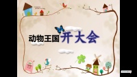 动物王国开大会教学视频