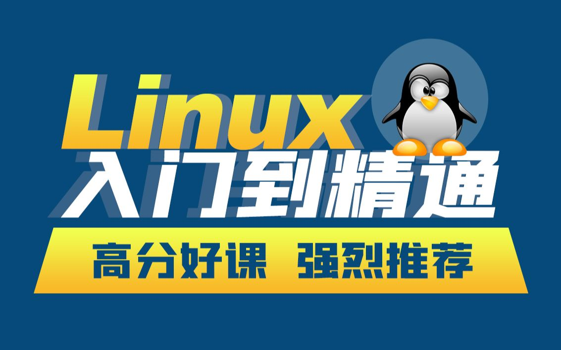 2024最新版Linux教程来了,大佬两周带你光速学会Linux