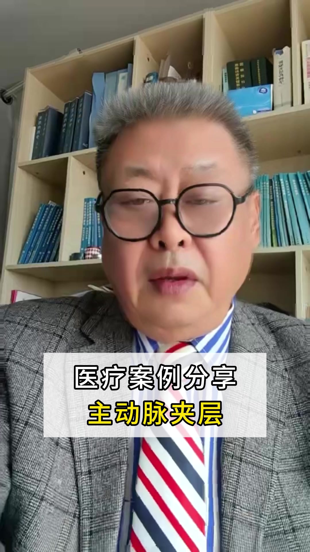 医疗案例分享,主动脉夹层 #主动脉夹层 #医疗案例 #医疗纠纷 #专打...